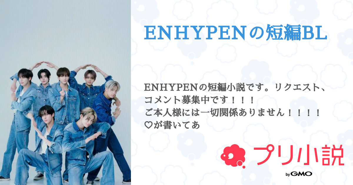 第20話：hs×nk♡（ENHYPENの短編BL）｜無料スマホ夢小説ならプリ小説 byGMO